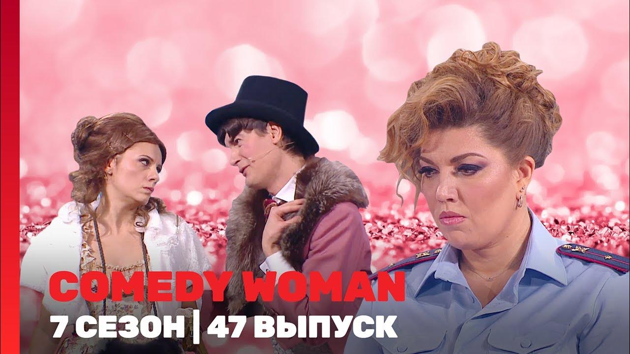 COMEDY WOMAN: 7 сезон | 47 выпуск @TNT_shows - YouTube
