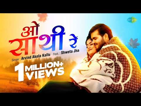 ओ साथी रे || O Shathi Re || New Bhojpuri Song || #arvindakelakallu || #viral Song