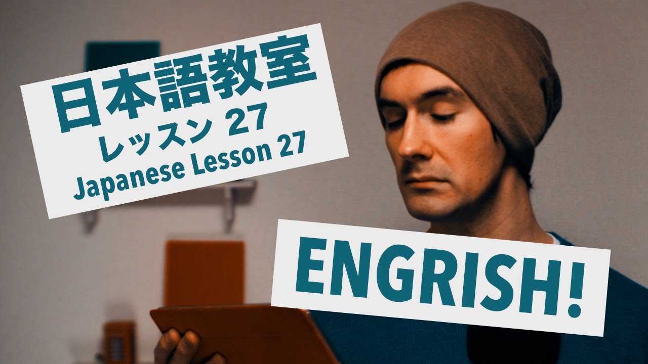 Advanced Japanese Lesson #27: ENGRISH / 上級日本語：レッスン 27「イングリッシュ」 - YouTube