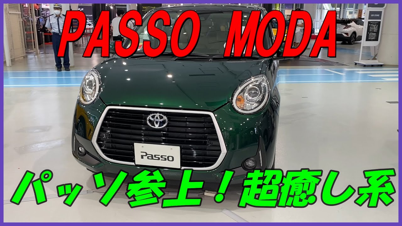 【PASSO】トヨタ パッソ MODA を見てきた（TOYOTA PASSO MODA G package） - YouTube