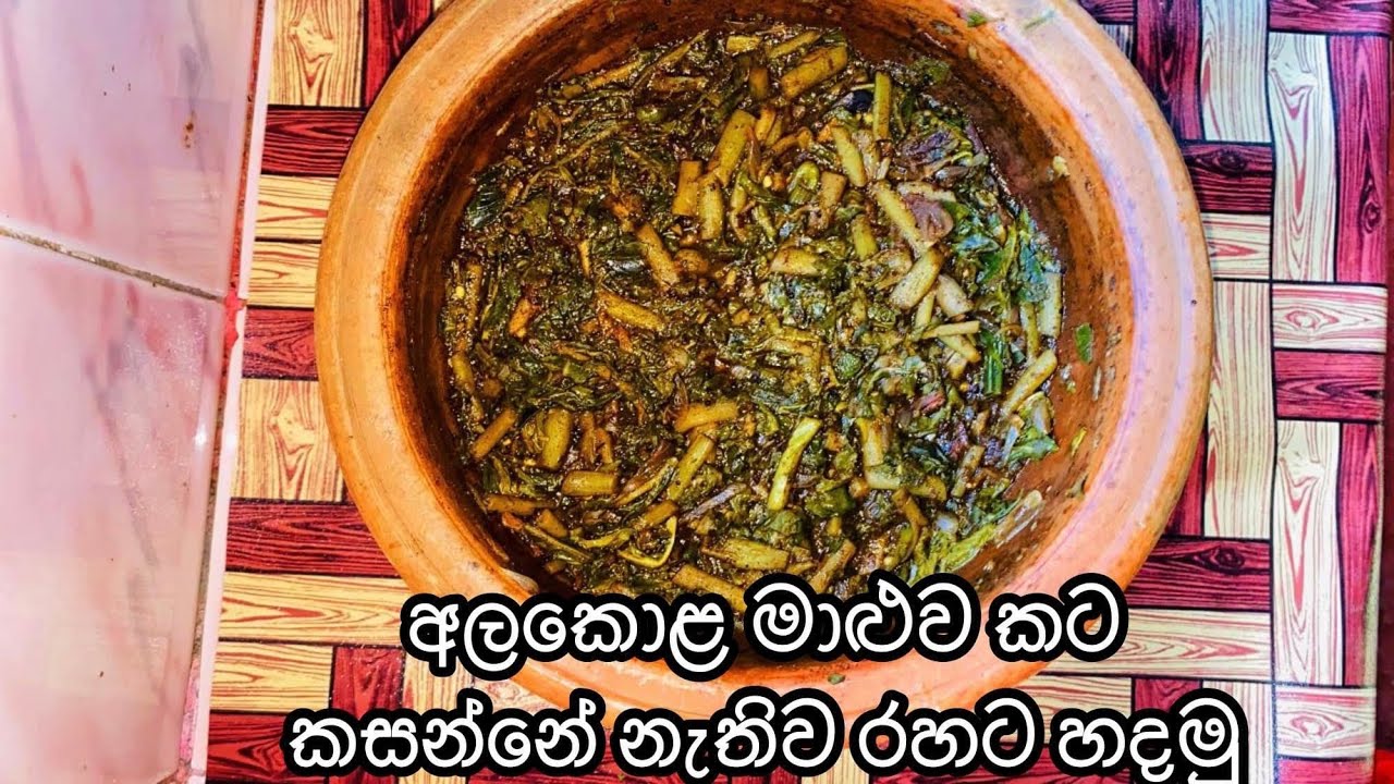 අලකොළ මාළුව කට කසන්නේ නැතිව රහට හදමු| alakola maluwa - YouTube