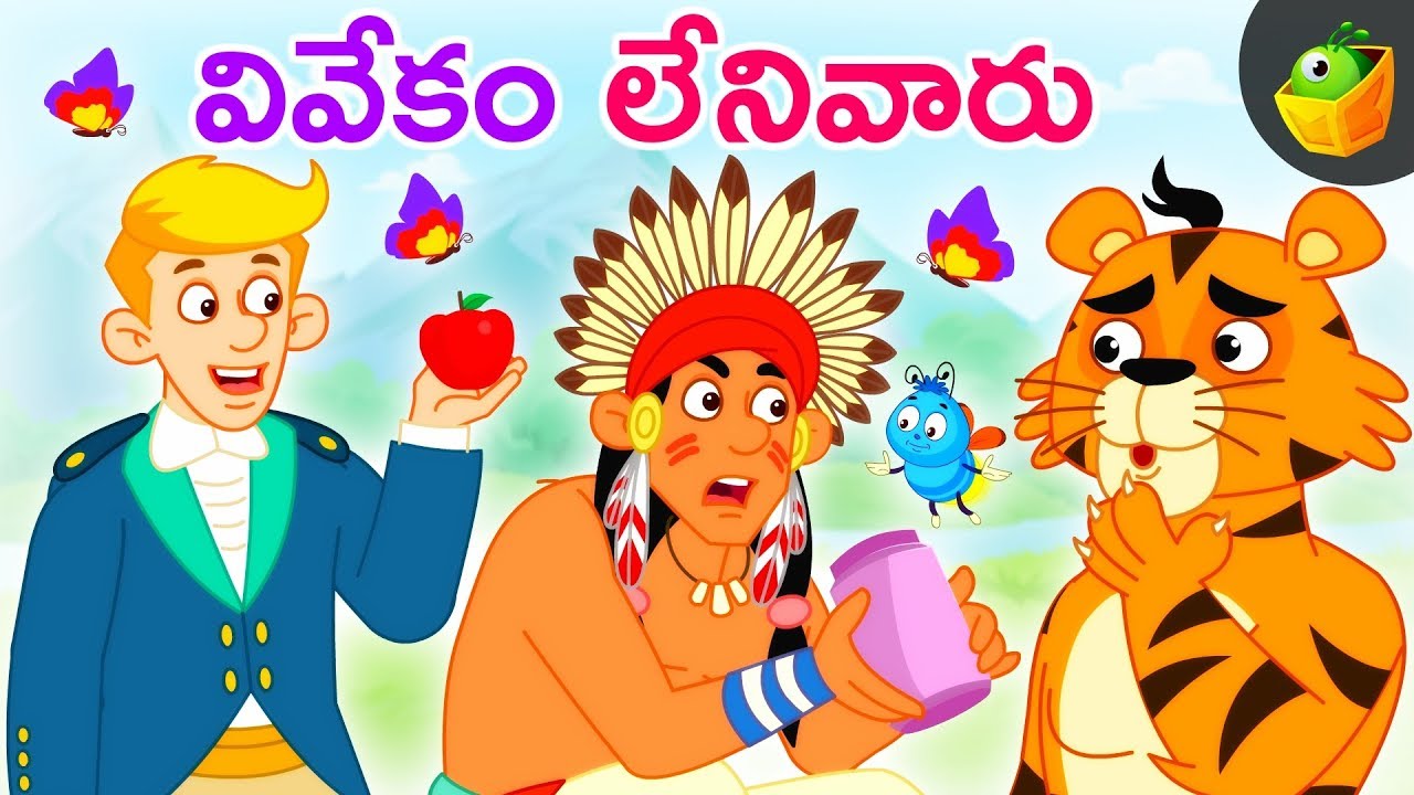 వివేకం లేనివారు | Unwisdom Persons |World folk tales Videos for Kids ...