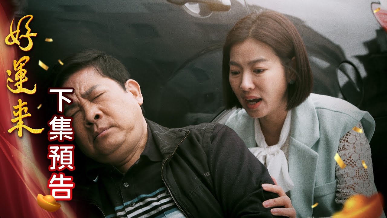 好運來 預告 EP9｜Everybody Needs Good Luck - YouTube