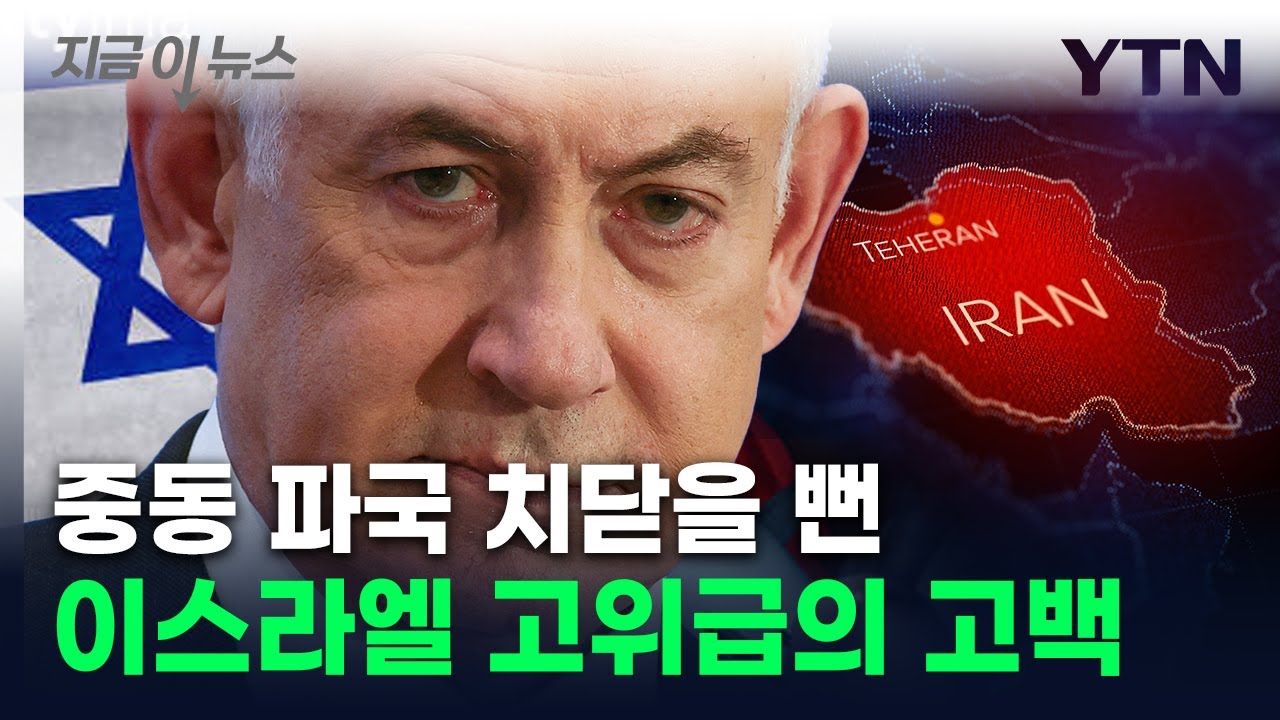 "이란 테헤란 겨냥 대규모 공격 계획했다 축소"...밝혀진 전말 [지금이뉴스] / YTN - YouTube