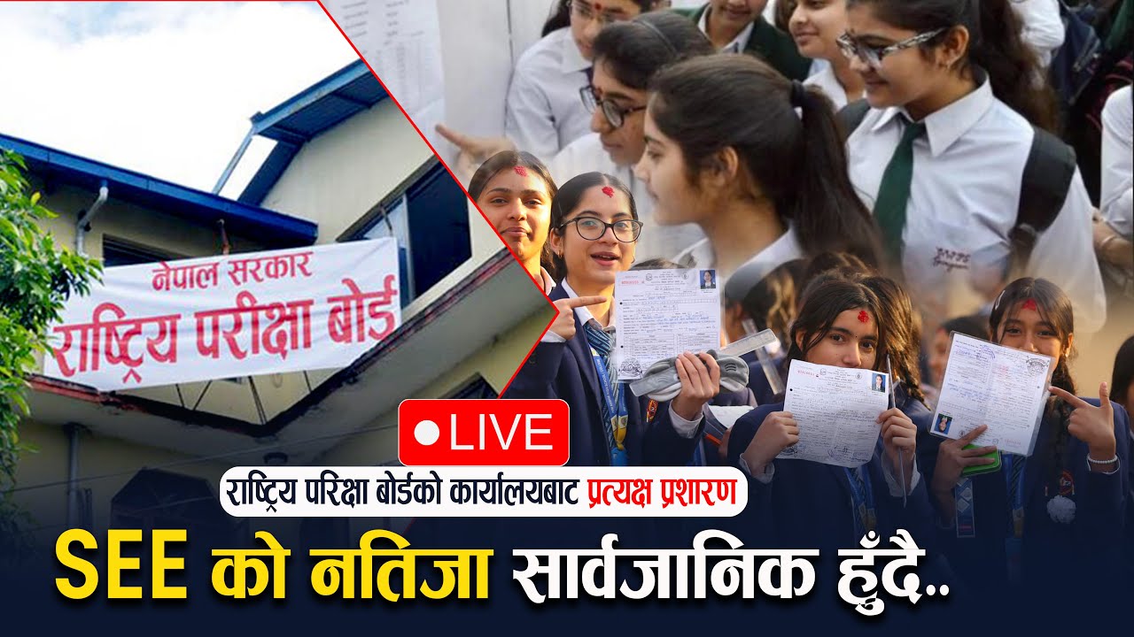 🔴LIVE : SEE Result | NEB SEE Result | एसईई को नतिजा सार्वजनिक हुँदै ...