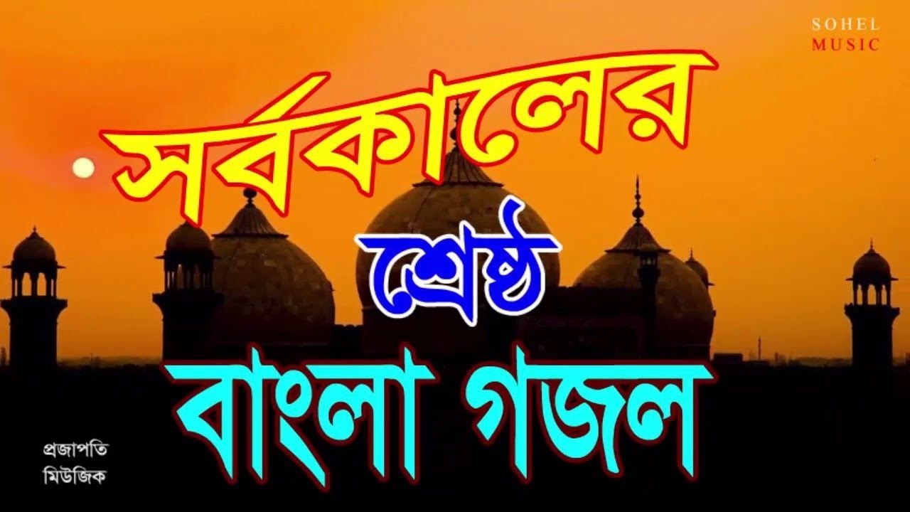 bangla islamic song 2019 | bangla islamic gojol || islamic gojol 2020 ...