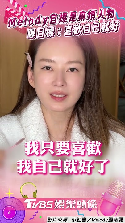 46歲Melody自爆是「麻煩人物」！ 曝人生目標：我喜歡我自己就好｜TVBS娛樂頭條 #shorts - YouTube