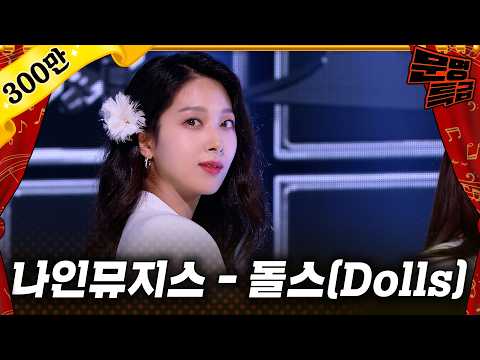 [무대영상] 나인뮤지스(9Muses) - '돌스(Dolls)' Full ver. / 문명특급 MMTG