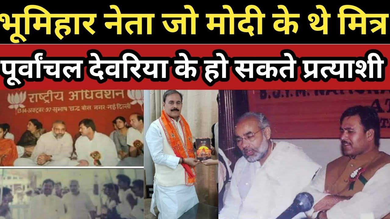 Bhumihar नेता Ramashish Rai जो थे Pm Modi के दोस्त, होगें Devariya ...