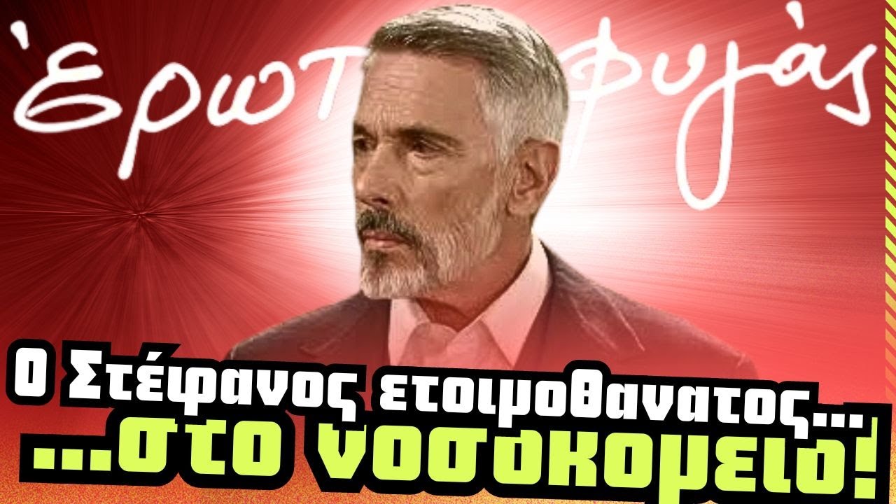 Ερωτας φυγας - Ο Στέφανος ετοιμοθάνατος στο νοσοκομείο - YouTube