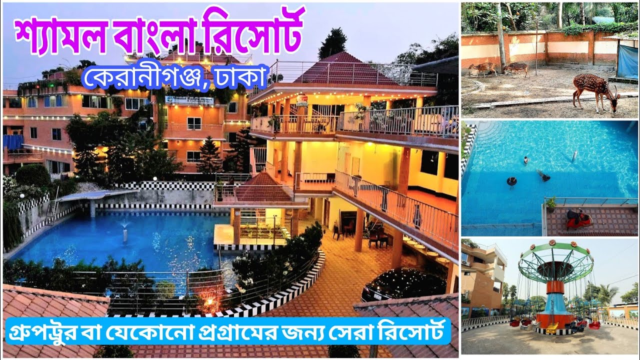 Shamol Bangla Resort |শ্যামল বাংলা রিসোর্ট |Keraniganj |Dhaka Tourist ...