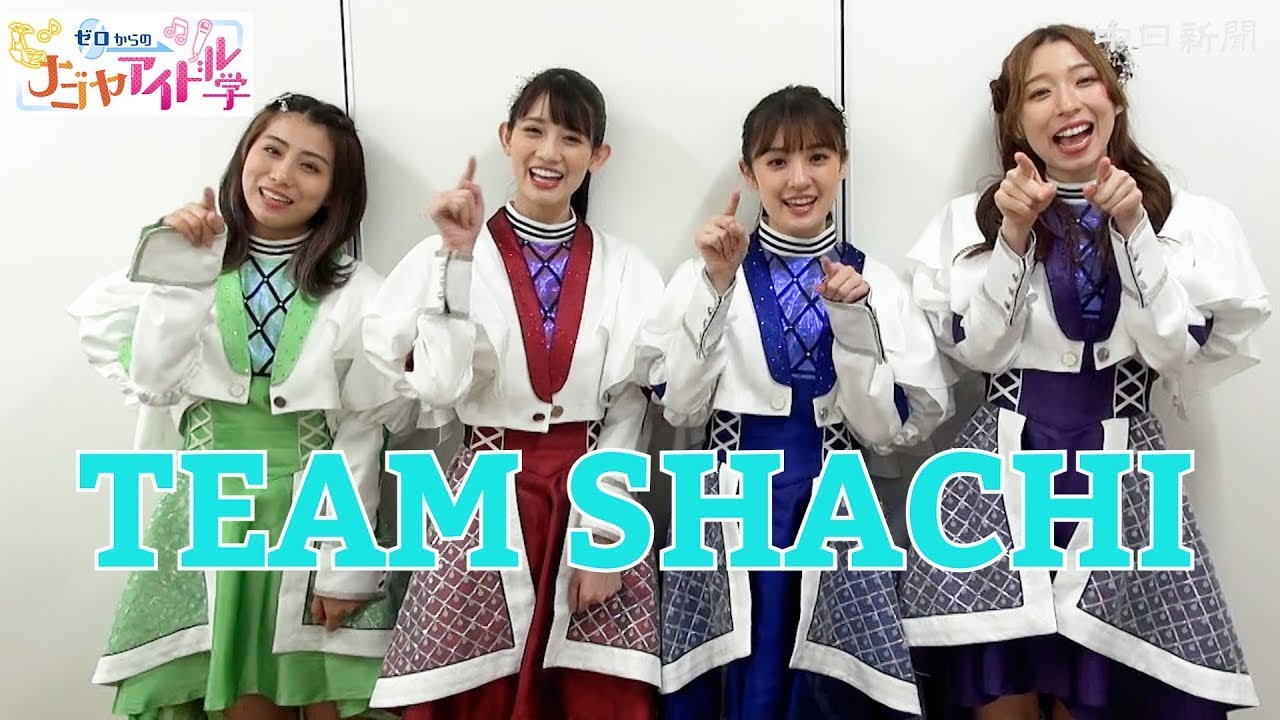〈ゼロからのナゴヤアイドル学〉TEAM SHACHIインタビュー - YouTube