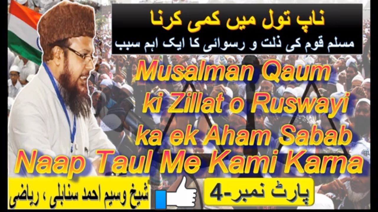 Zillat-o-Ruswayi ka ek Aham Sabab, Naap Taul Me Kami Karna/ناپ تول میں ...