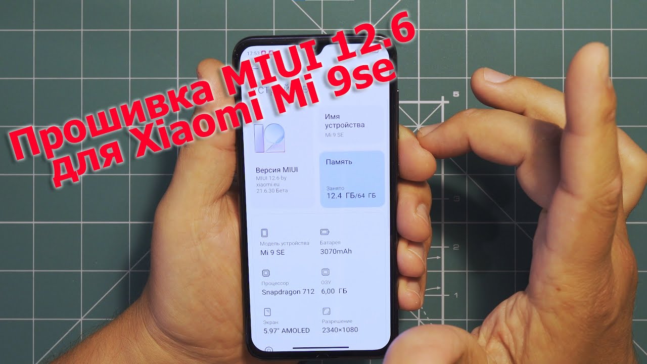 Обновление прошивки Xiaomi Mi9se на MIUI 12.6 с нуля! - YouTube