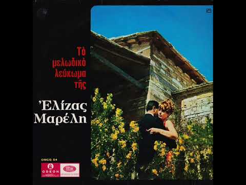 ΟΠΟΥ ΚΙ ΑΝ ΠΑΣ ΘΑ ΘΥΜΑΣΑΙ - ΕΛΙΖΑ ΜΑΡΕΛΗ - YouTube
