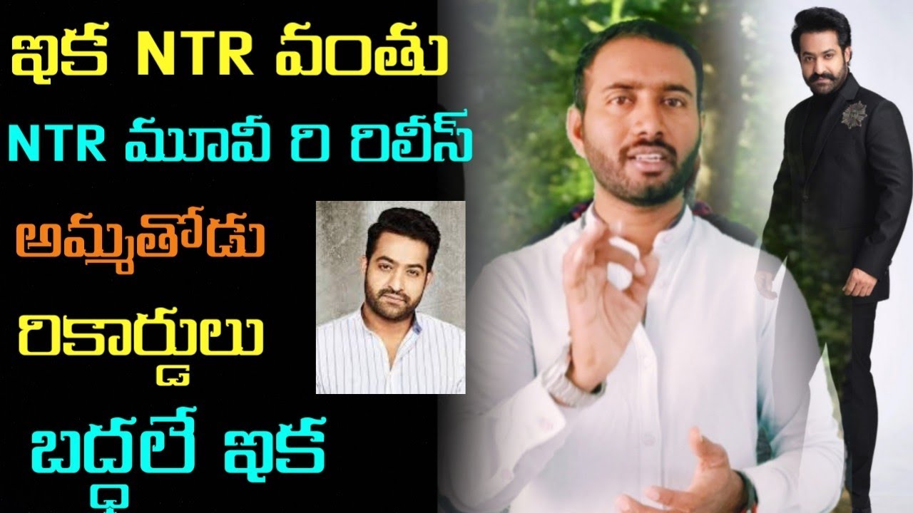 NTR Movies Updates || jr Ntr movie re release || #ntrnewmovie # ...