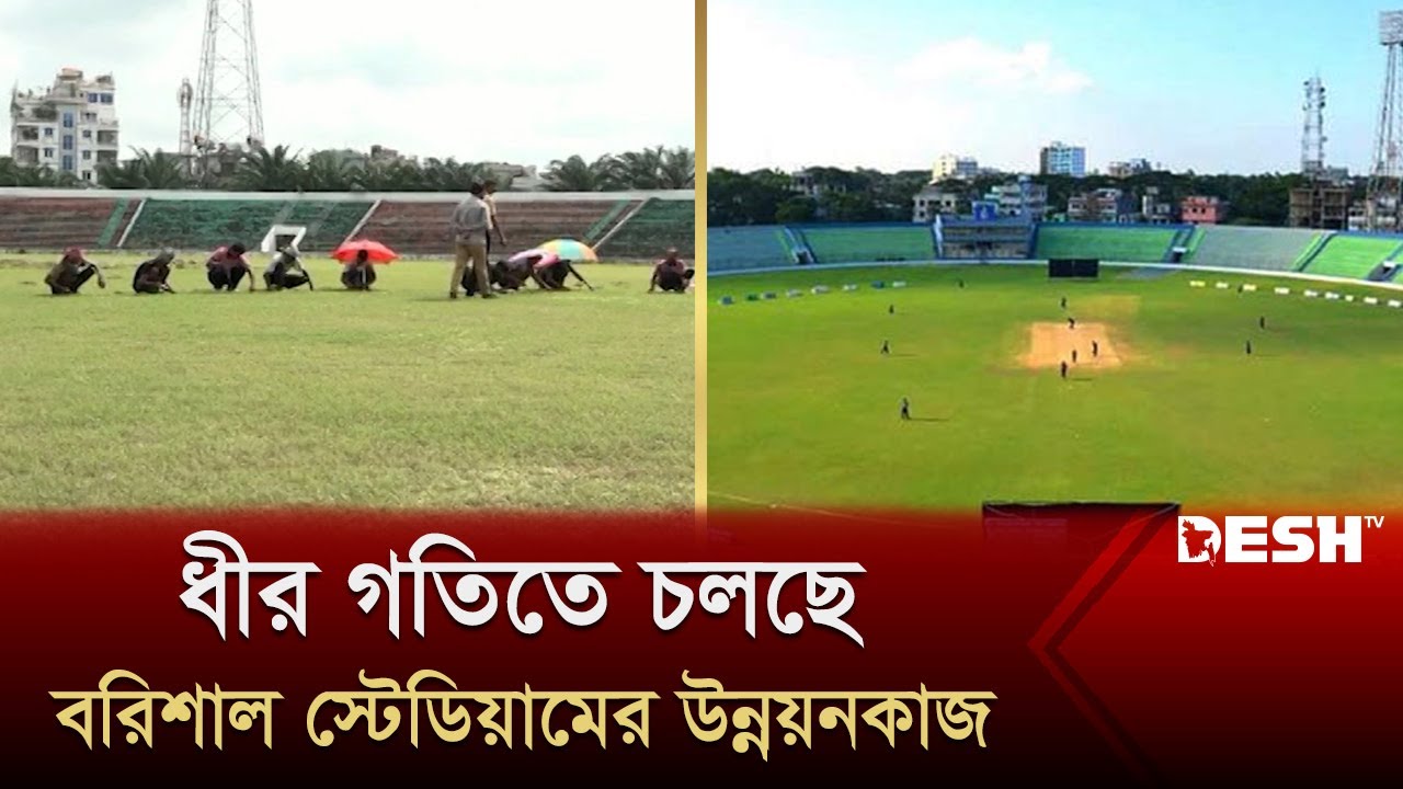 ধীর গতিতে চলছে বরিশাল স্টেডিয়ামের উন্নয়নকাজ | Barisal Stadium | Desh ...