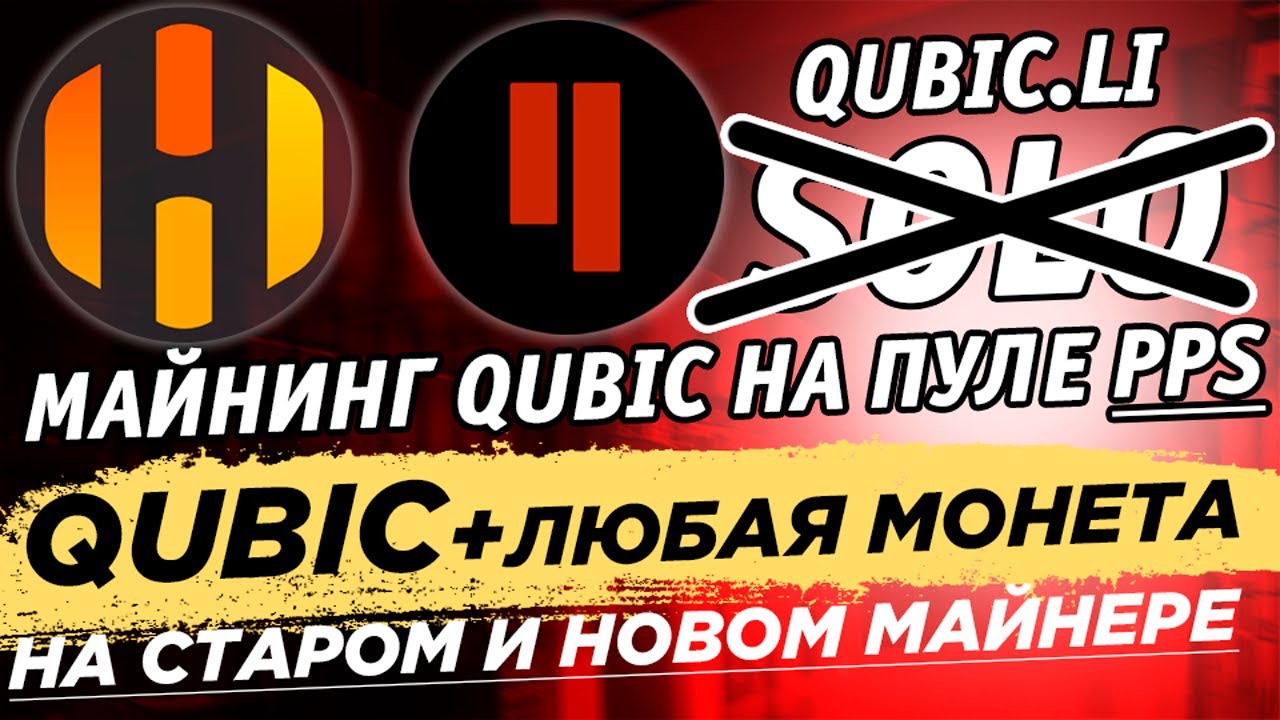 Майнинг Qubic в режиме пула PPS на Qubic li. Настройка майнинга на старом и новом майнере на ...
