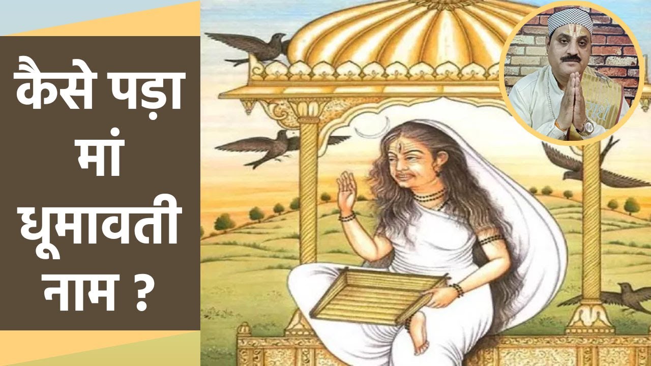 Dhumavati Jayanti 2023 : मां धूमावती नाम कैसे पड़ा | Dhoomavati Ki ...
