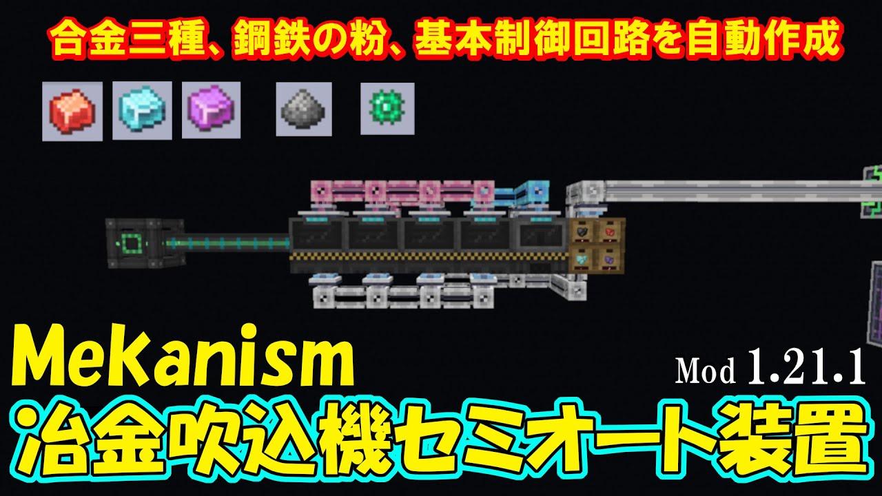 冶金吹込機自動化 1.21.1 Mekanism AE2 StorageDrawersを使用。めっちゃ便利だわ - YouTube