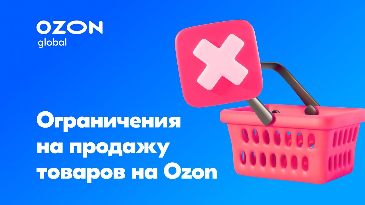 Ограничения на продажу товаров на Ozon - YouTube
