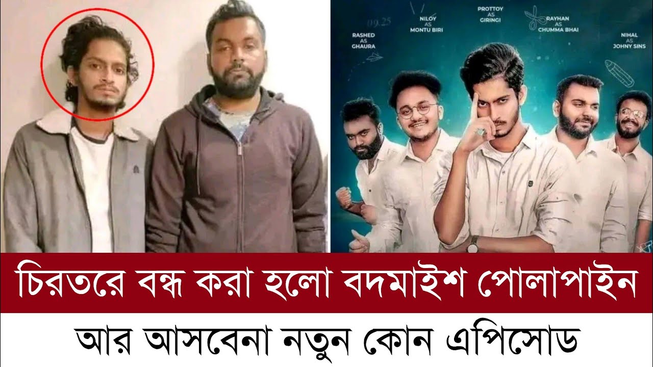 বিরাট দুঃসংবাদ! চিরতরে বন্ধ করা হলো বদমাইশ পোলাইপান |কিন্তু কেন? Bodmaish Polapain Season 4 ...