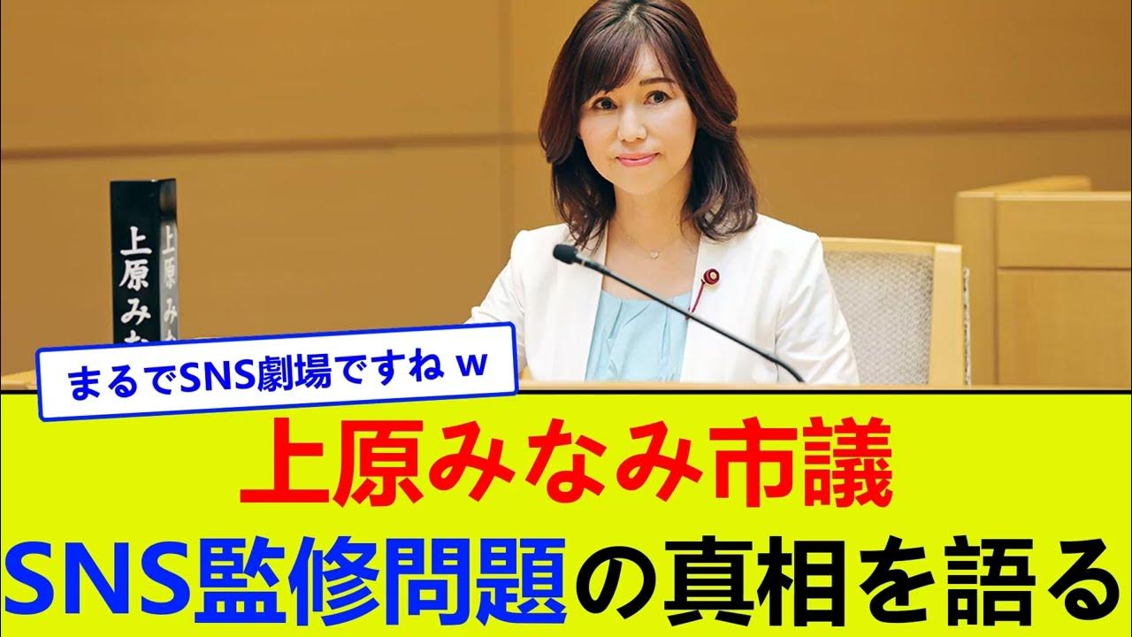 上原みなみ市議、SNS監修問題の真相を語る 【2chまとめ】【2chスレ】【5chスレ】 - YouTube