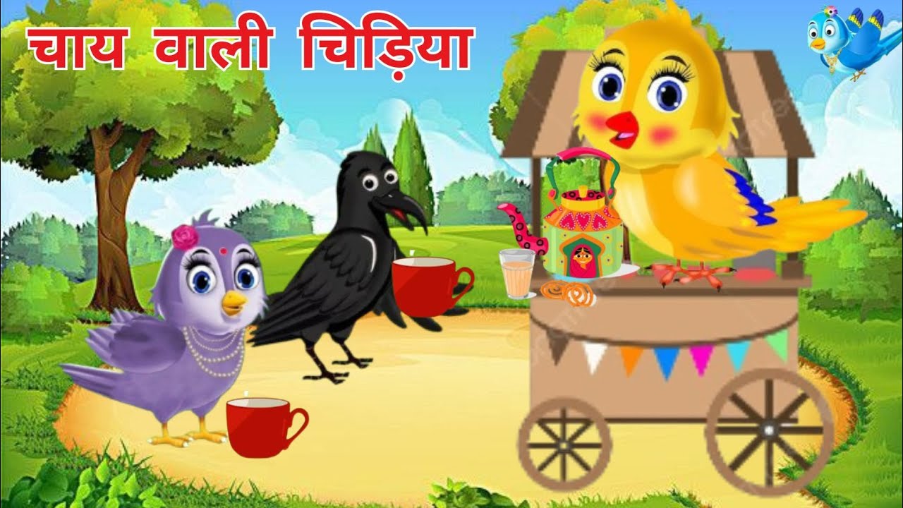 Chidiya Ki Kahani | Chidiya Wala Cartoon | Chai Wali Chidiya | Rani ...
