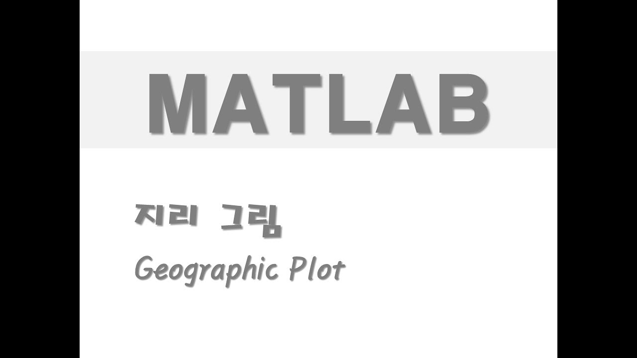 매트랩을 활용한 그래프 - (35) 지리 그림(Geographic Plot) - YouTube