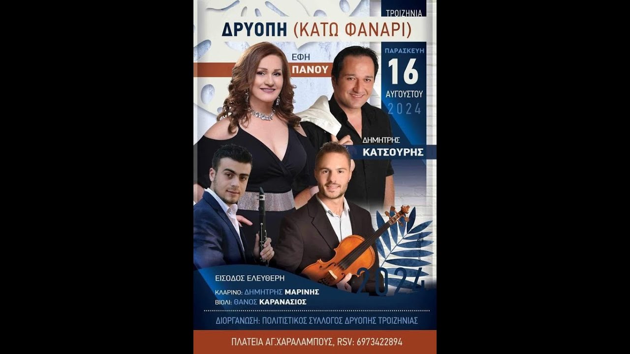 ΔΡΥΟΠΗ (Κάτω Φανάρι)το πανηγύρι του Πολιτιστικού Συλλόγου - YouTube