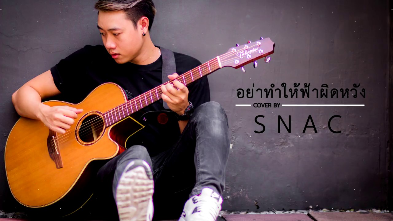 อย่าทำให้ฟ้าผิดหวัง - Snac Cover (Audio) - YouTube