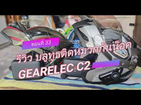 ตอนที่ 33 รีวิว บลูทูธติดหมวกกันน็อค GEARELEC C2 และเชื่อมต่อกับ ...
