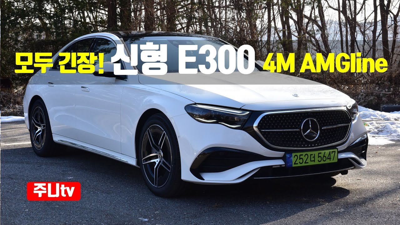 모두 긴장! 벤츠 E클래스 E300 4matic AMG라인 시승기, 2024 Mercedes Benz E300 4matic ...
