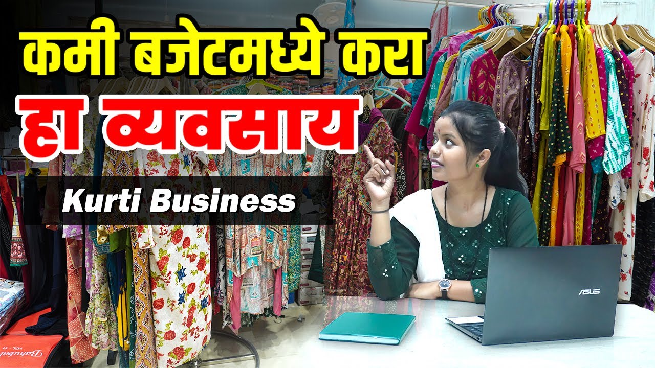 कमी बजेटमध्ये करा हा व्यवसाय, Small Business in Marathi, Kurti ...