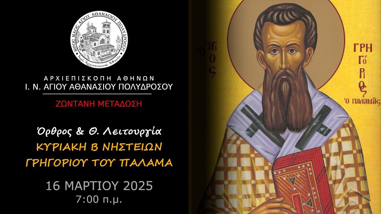 Όρθρος & Θ. Λειτουργία - Κυριακή Γρηγορίου του Παλαμά (16-3-2025) - YouTube