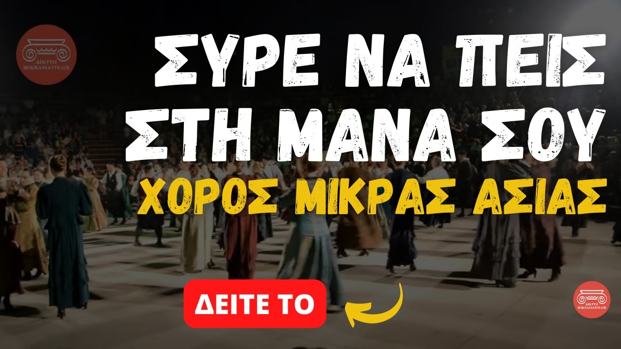 Σύρε να πεις στη μάνα σου | Χοροί Μικράς Ασίας - YouTube