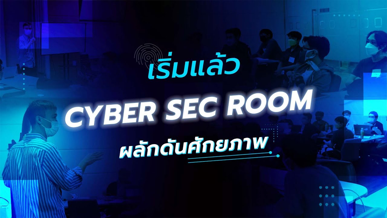 MFEC Cyber Sec Room เดินหน้าผลักดันศักยภาพ - YouTube