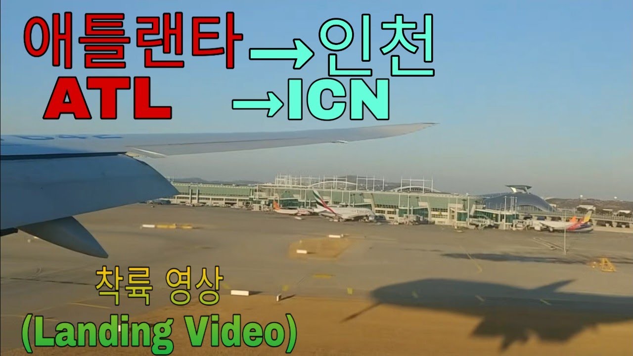 [라코] 애틀랜타-인천 (ATL-ICN), 대한항공 (KE036), B747-8I 착륙영상 - YouTube