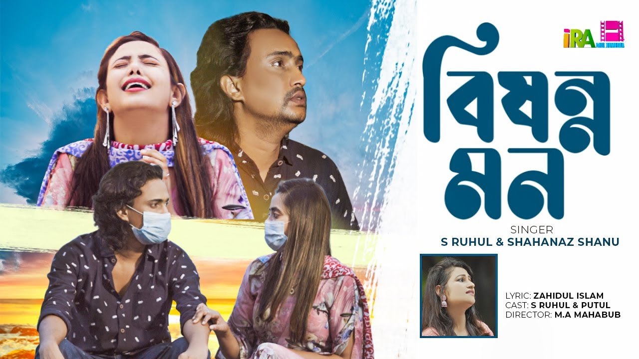 Bissanno Mon বিষন্ন মন। S Ruhul & Shahanaz Shanu । Putul। Bangla Song 2021 - YouTube