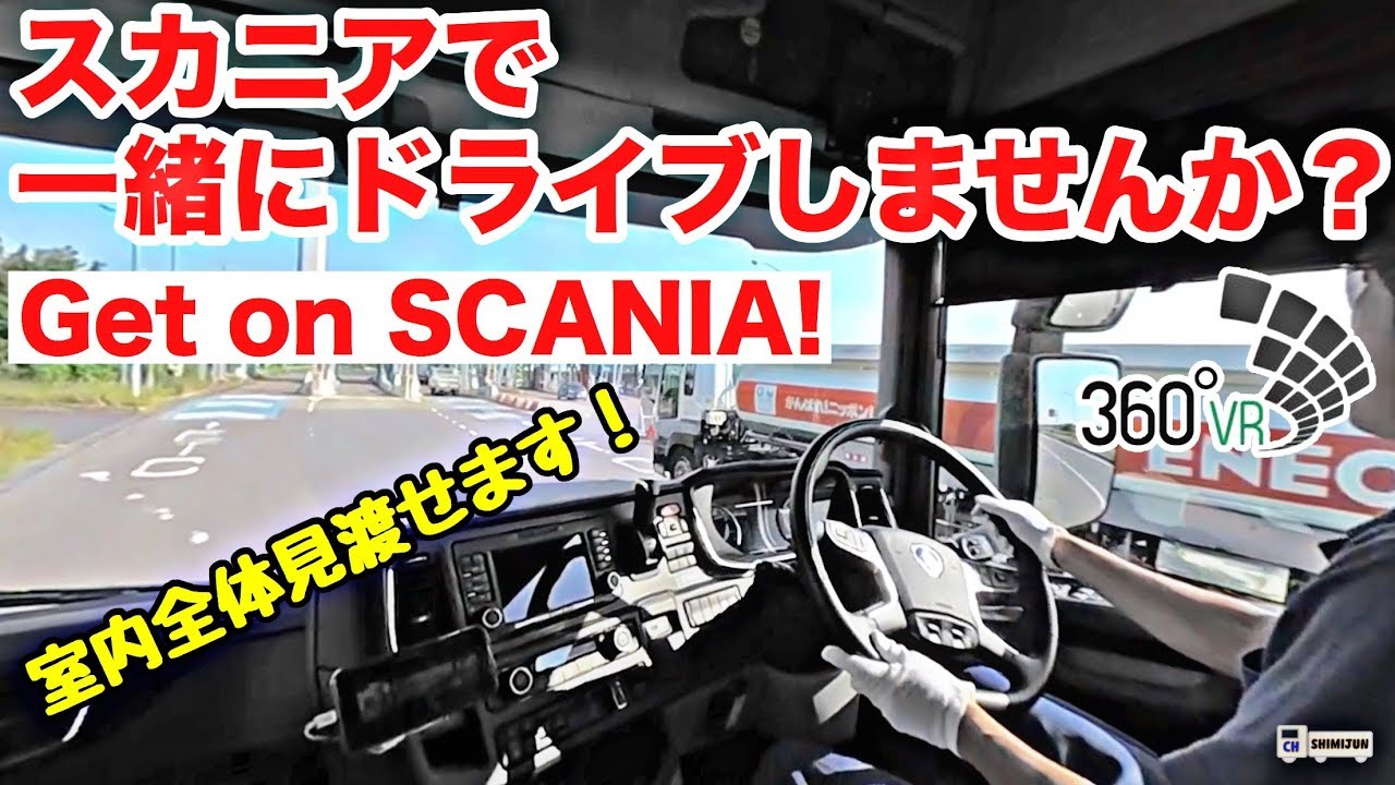 Drive the Tokyo Expressway with NEW SCANIA？【360° VR 4K】 - YouTube
