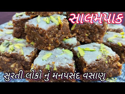Salam Pak Recipe | સાલમ પાક બનાવવાની સરળ રીત | Winter special | Gujarati vasana recipe | Salam paak