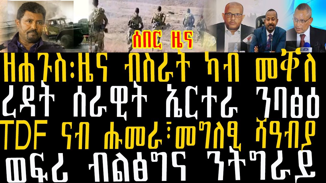 ሰበር ዜና፡ዘሐጉስ፡ዜና ብስራት ካብ መቐለ፣ረዳት ሰራዊት ኤርተራ ንባፅዕ፣TDF ናብ ሑመራ፣መግለፂ ሻዓብያ፣ወፍሪ ...