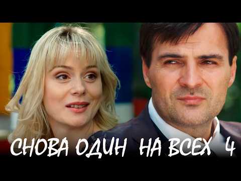 Снова один на всех - Серия 4 мелодрама