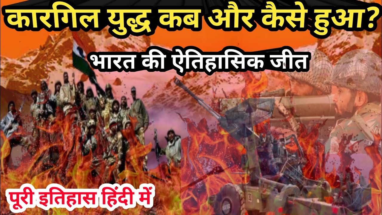 कारगिल का युद्ध कब और कैसे शुरू हुआ? When and how did the Kargil war ...
