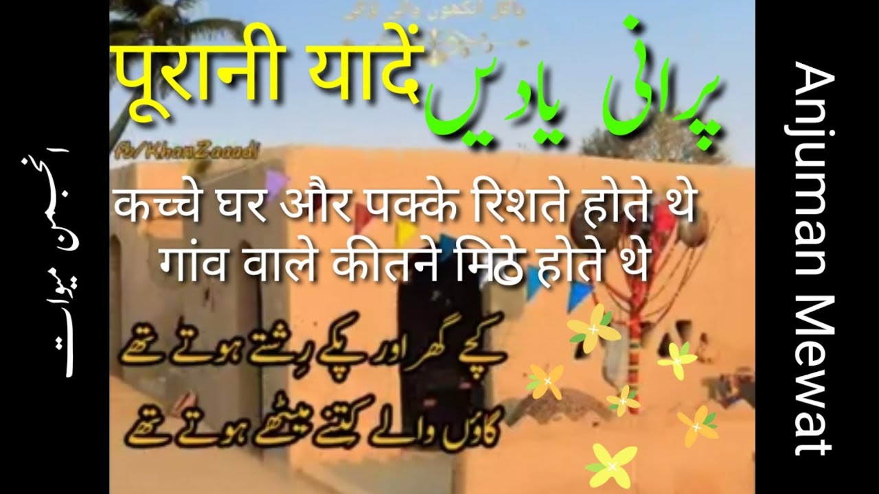 kacche Ghar aur pakke rishte hote the purani yaden Anjuman Mewat - YouTube