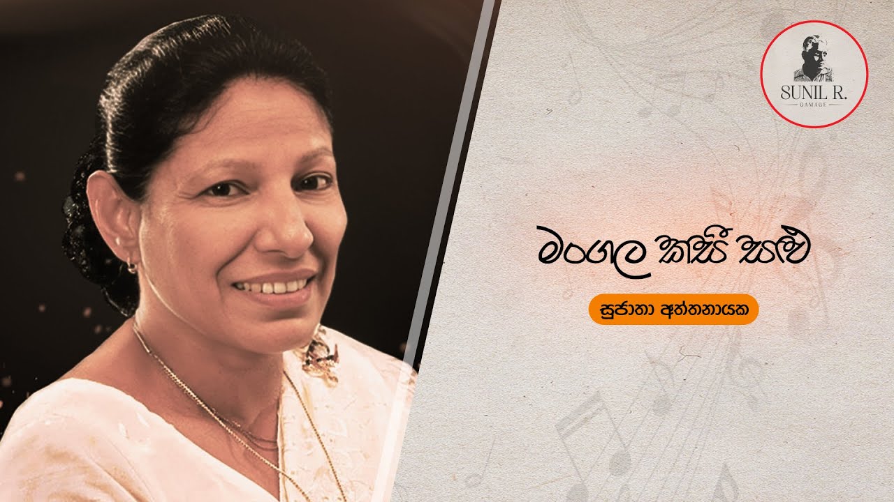 Mangala Kasi Salu (මංගල කසී සළු) - Sujatha Attanayake, Neville Fernando ...