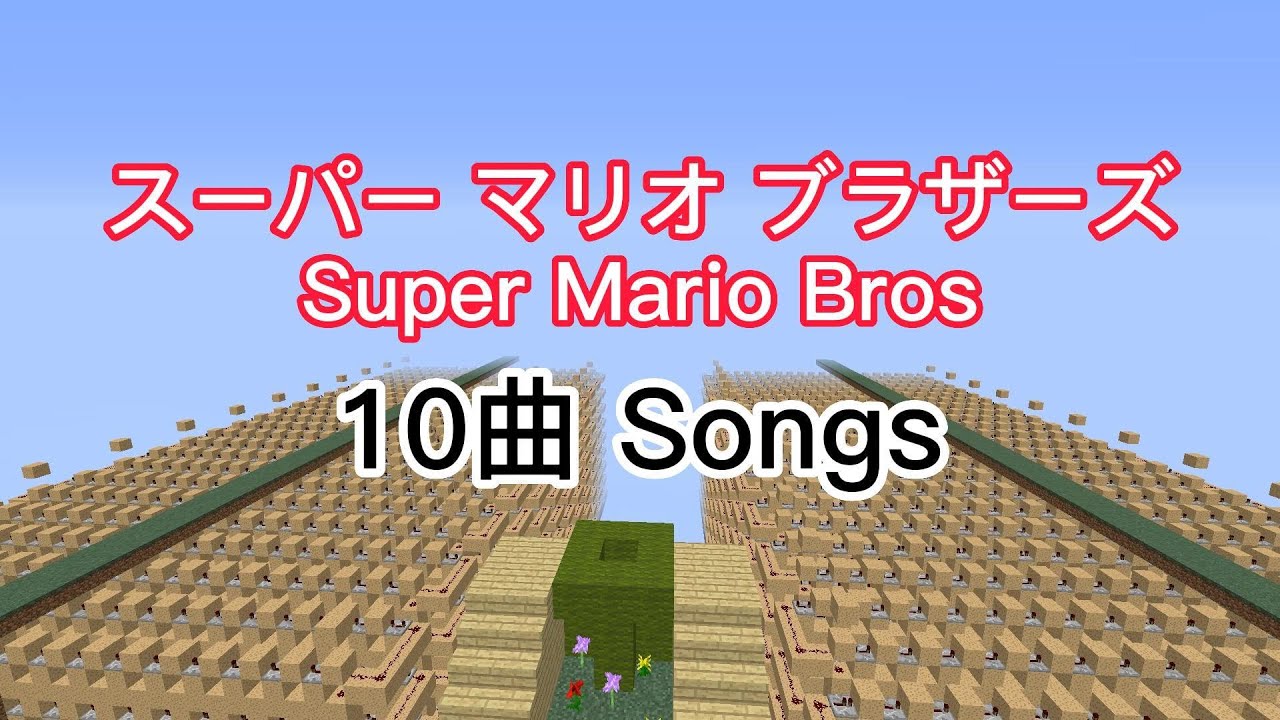 【Minecraft】Note block - Mario - マリオ【マインクラフト】音符ブロック - YouTube