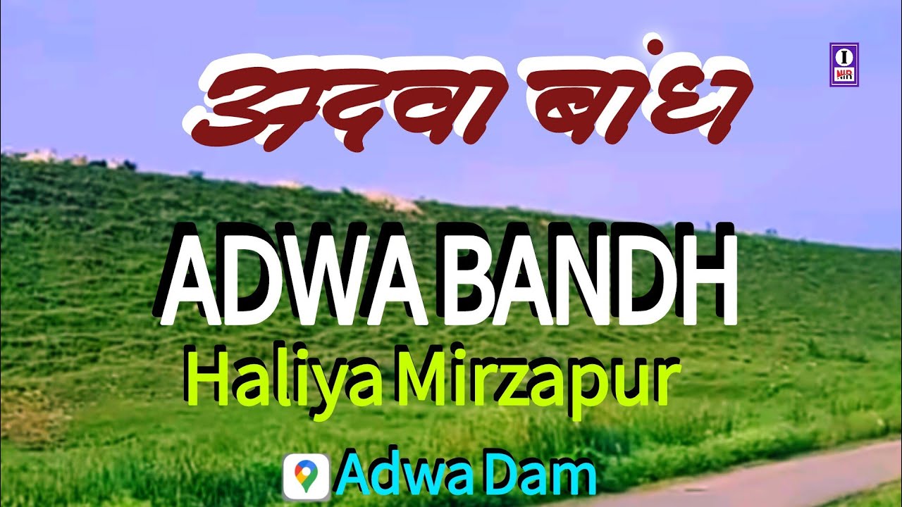 अदवा बाँध हलिया /Adwa Bandh Haliya #mirzapur #haliya #adwabandha # ...