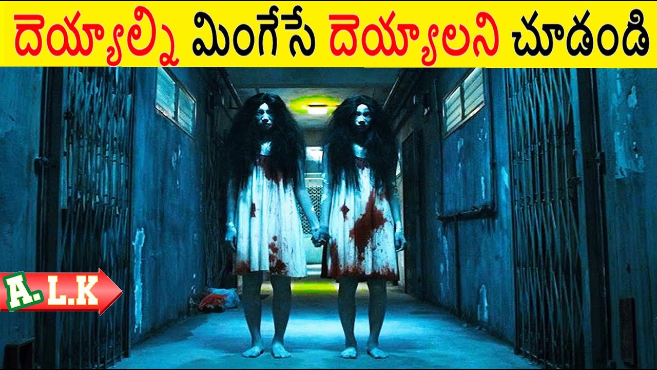 దెయ్యాల్ని మింగేసే దెయ్యాలని చూడండి || Movie Explained In Telugu || ALK ...