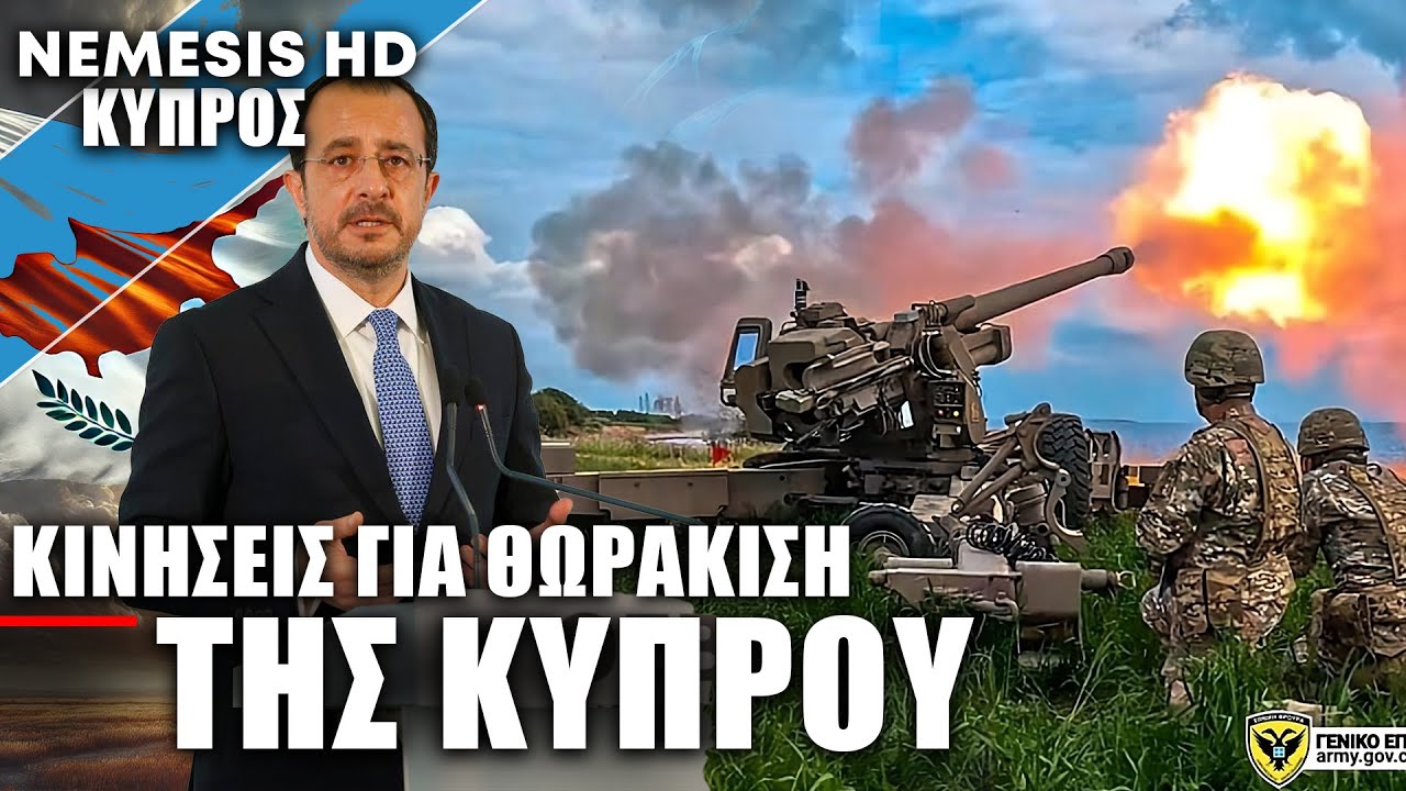 3 Νέες αποφάσεις Κύπρου για ενίσχυση της Άμυνας μέσω ΗΠΑ και ΕΕ - YouTube